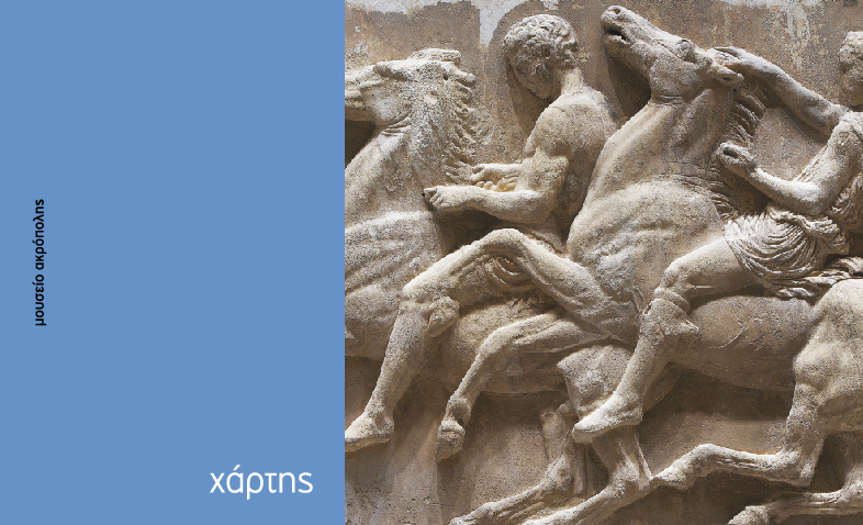 ΟΡΓΑΝΩΣΗ ΕΠΙΣΚΕΨΗΣ | Μουσείο Ακρόπολης | Επίσημος ιστοχώρος